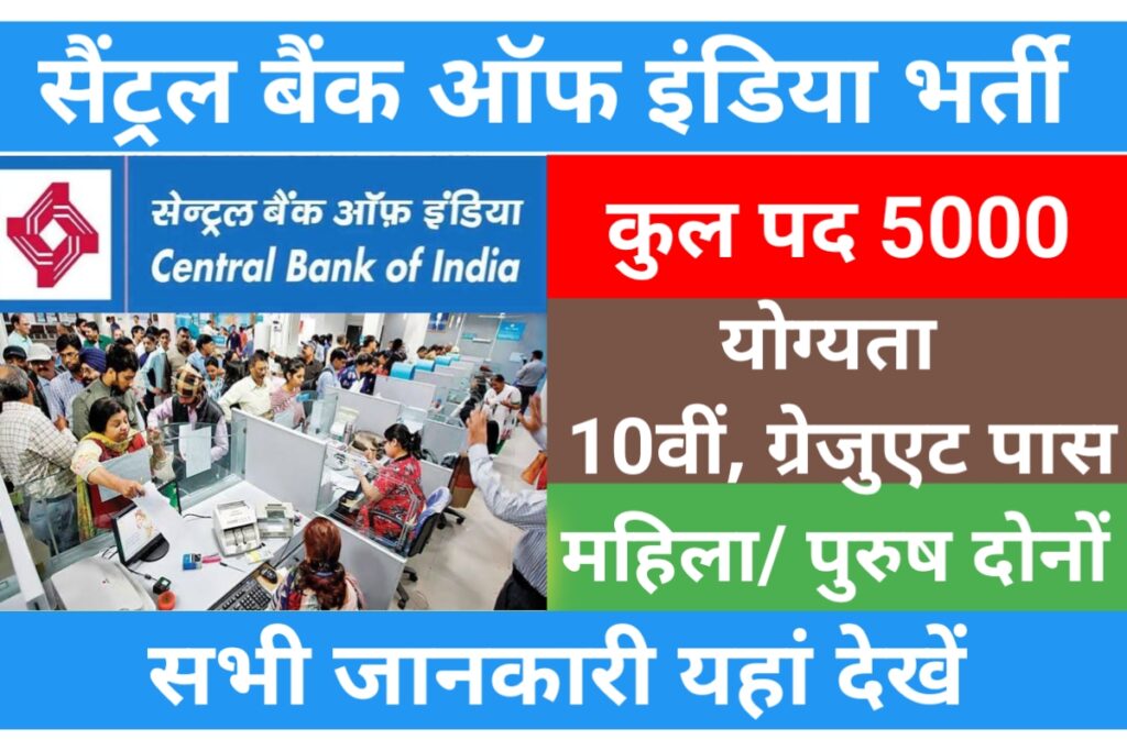 CBI Apprentice Recruitment 2023: सेंट्रल बैंक ऑफ इंडिया में 5000 पदों ...