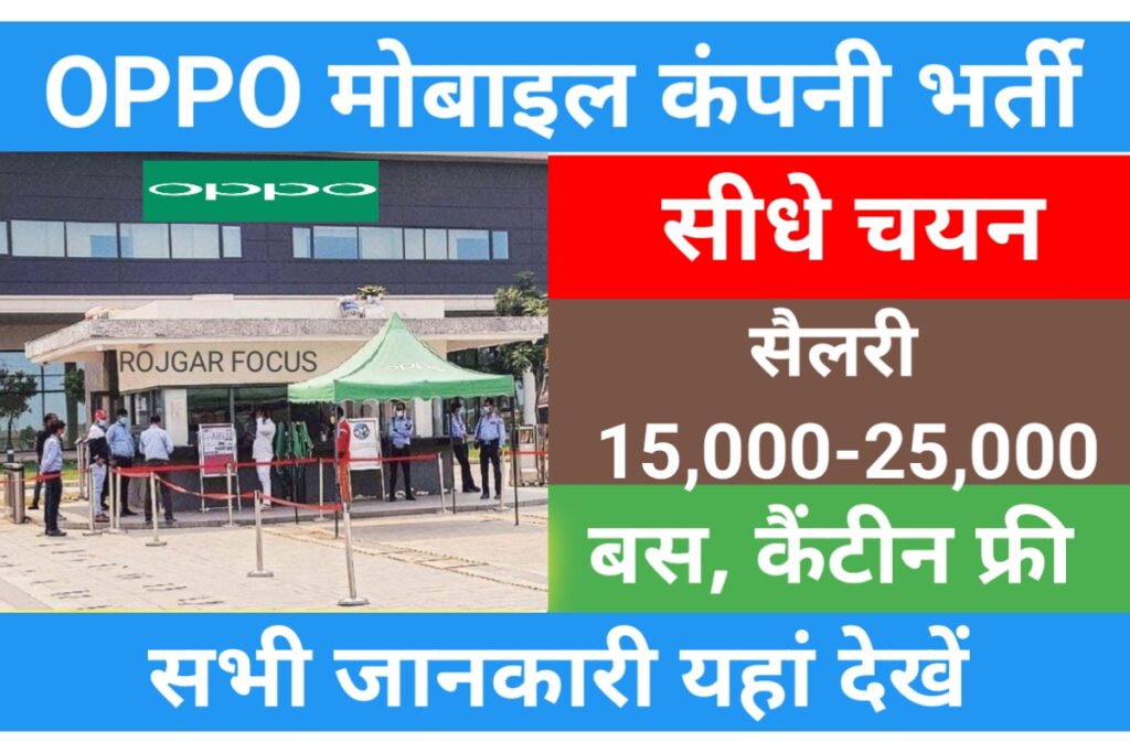 OPPO Mobile India Recruitment 2023: नोएडा की बड़ी मोबाइल कंपनी में निकली सीधे भर्ती