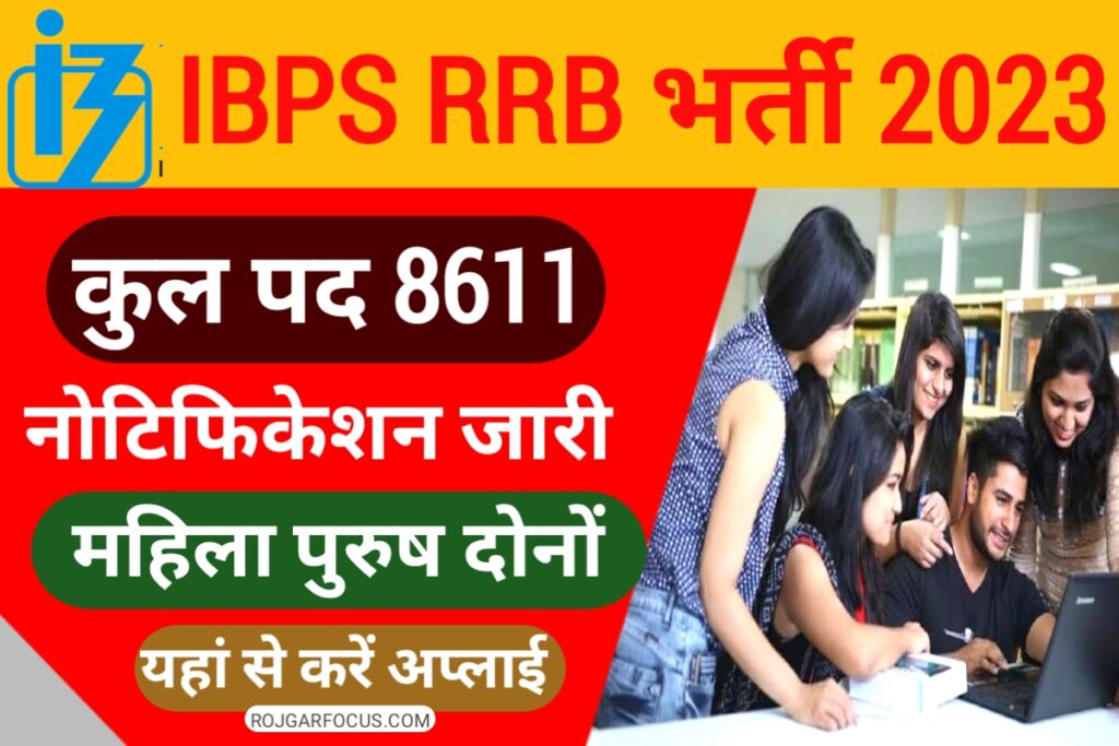 IBPS RRB Recruitment 2023: आईबीपीएस आरआरबी भर्ती के लिए 8611 पदों पर ...