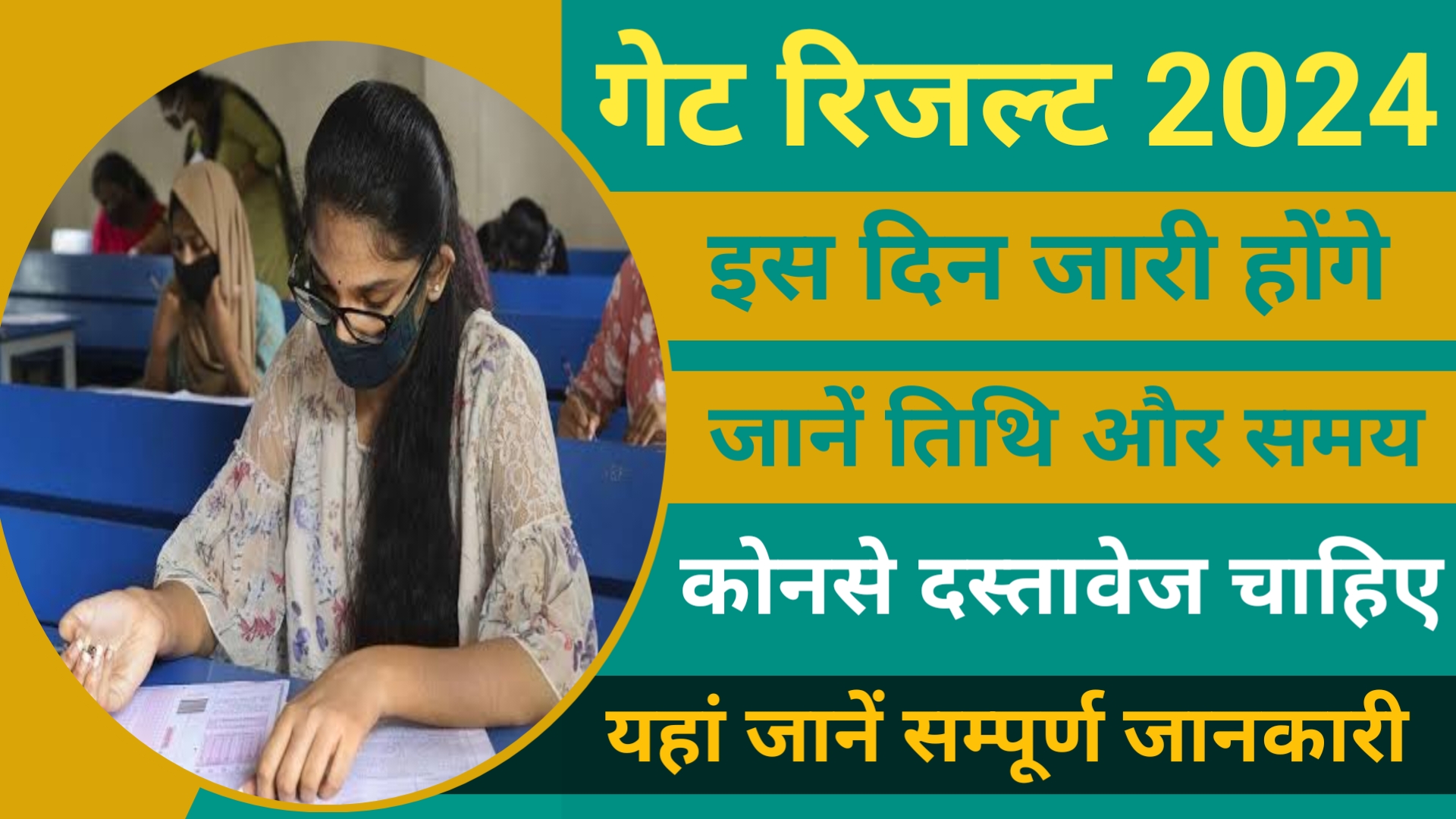 Gate Result 2024: गेट रिजल्ट की तारीख तय, इस दिन जारी होंगे परीणाम ... Gate Result 2024: गेट रिजल्ट की तारीख तय, इस दिन जारी होंगे परीणाम ...